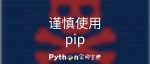 教你用 Pytdx 获取股票的历史分时成交数据-Python 实用宝典